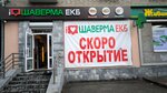 Айлав Шаверма Екб (Malysheva Street No:146), fast food  Yekaterinburg'dan