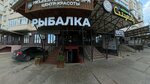 Рыбалка (Suzdalskaya ulitsa No:9), balıkçılık ekipman firmaları  Krasnodar'dan