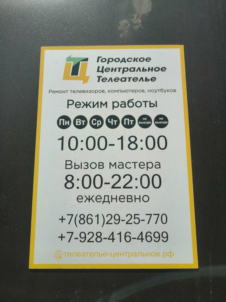 Ses ve video cihazlarının tamiri Городское Центральное Телеателье, Krasnodar, foto