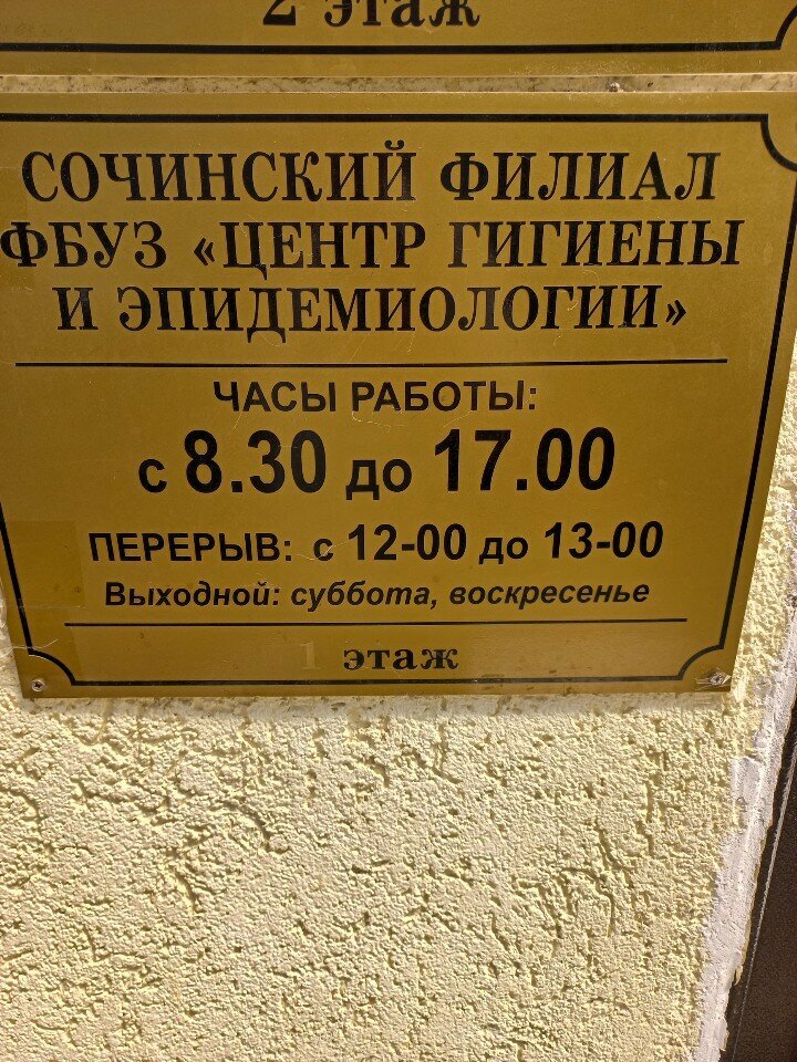 Sağlık denetim hizmetleri Fbuz tsentr gigiyeny i epidemiologii, Sochinskii filial, Soçi, foto
