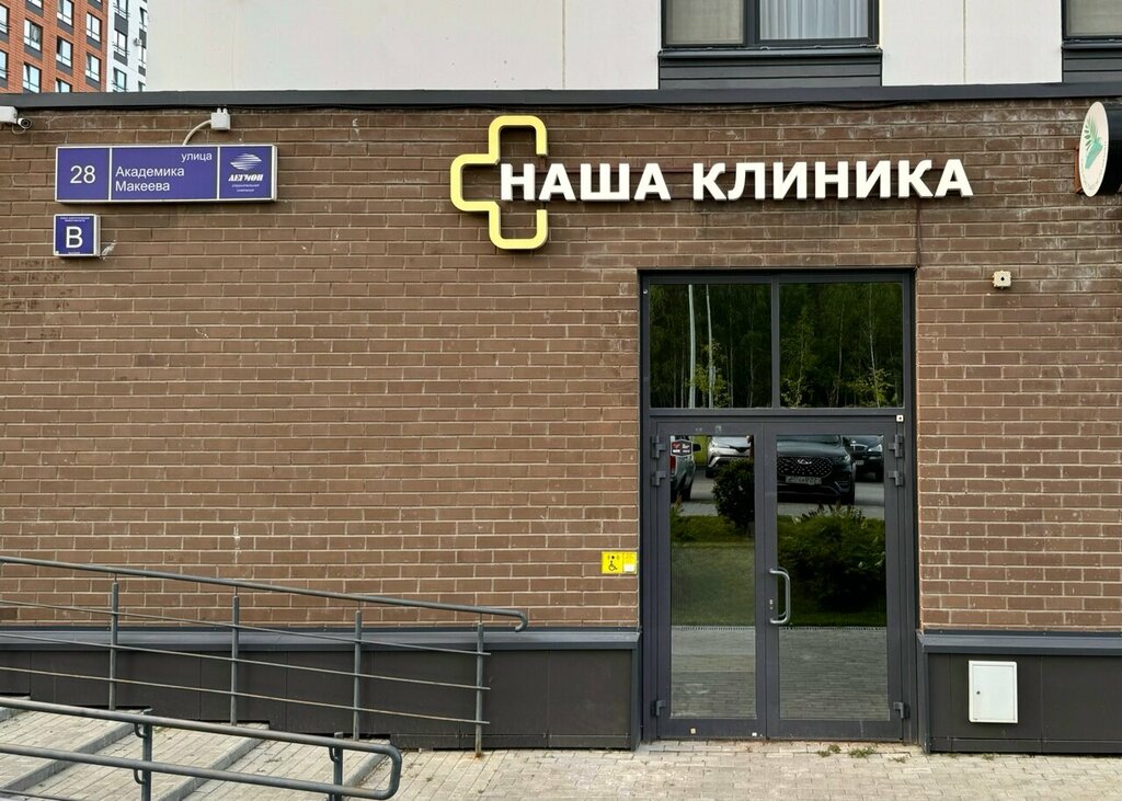 Tıp merkezleri ve klinikler Наша клиника, Çeliabinsk, foto