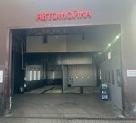 Автолаборатория Чистоты (Kashirskoye Shosse Street No:12, Severniy Subdistrict), oto yıkama  Domodedovo'dan
