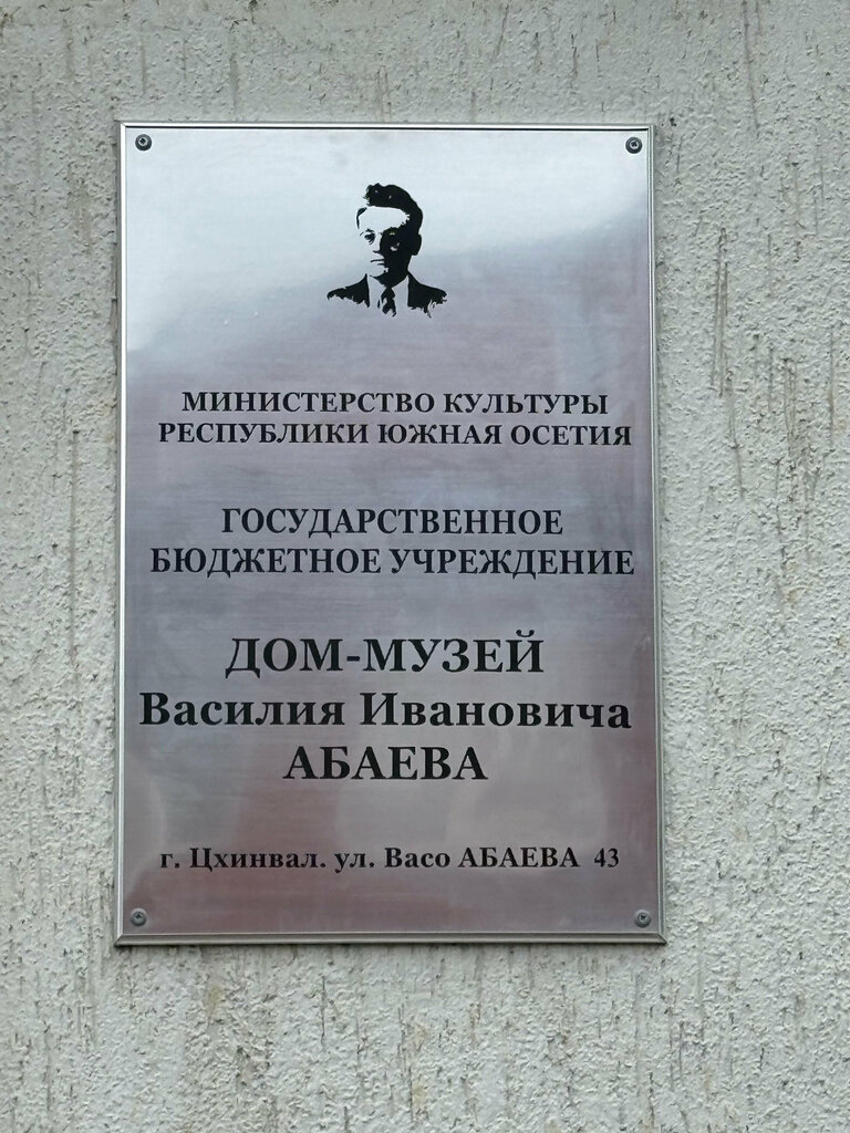 Müzeler ve sanat galerileri House Museum of Vaso Abaev, Chinval, foto