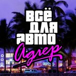 Всё для Авто (Aviatsionnaya Street No:17/13В), otomobil yedek parçaları  Soçi'den