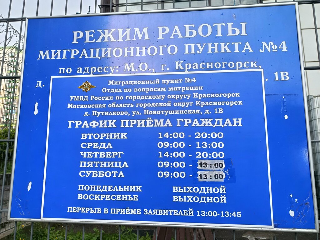 Pasaport ve göç hizmetleri Миграционный пункт № 4 отдела по вопросам миграции УМВД России, Moskova ve Moskovskaya oblastı, foto