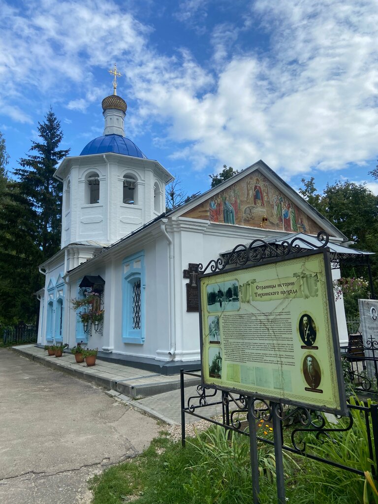 Ortodoks kiliseleri Церковь Тихвинской иконы Божией Матери, Arzamas, foto