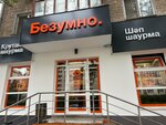 Безумно (Mingazheva Street No:127), fast food  Ufa'dan