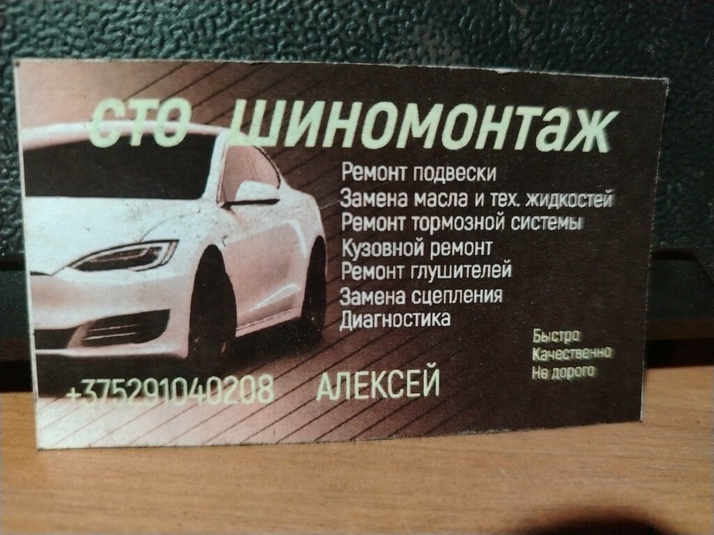 Otomobil servisi СТО Шиномонтаж, Navapolatsk, foto