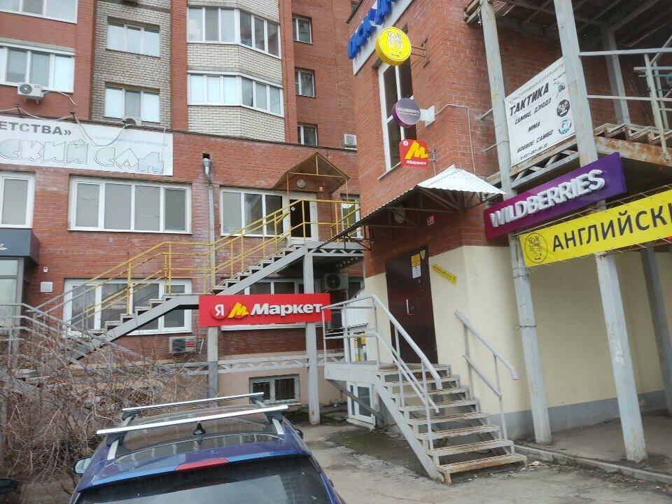 Teslimat noktası Яндекс Маркет, Samara, foto