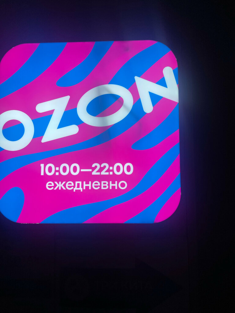 Teslimat noktası Ozon, Moskova, foto