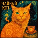 Чайный кот (Voronezhskaya Street No:9), al götür çay  Moskova'dan