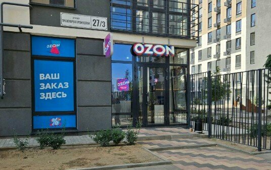 Teslimat noktası Ozon, Volgograd, foto