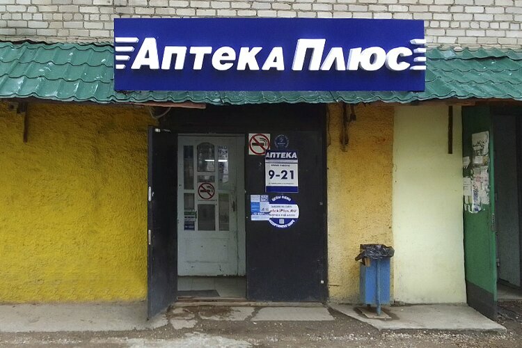Eczaneler АптекиПлюс, Viazma, foto