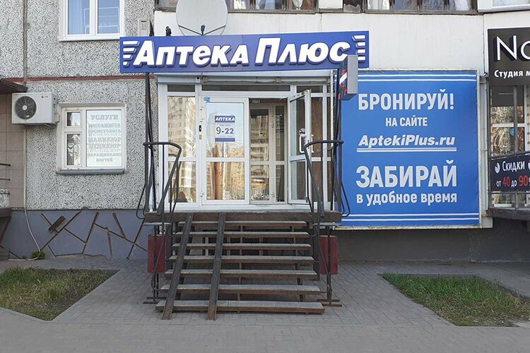 Eczaneler АптекаПлюс, Omsk, foto