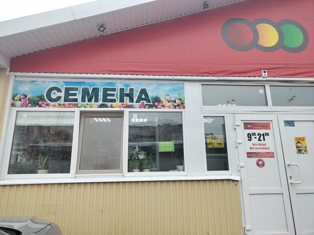 Bahçecilik mağazaları Семена на все времена, Otradny, foto