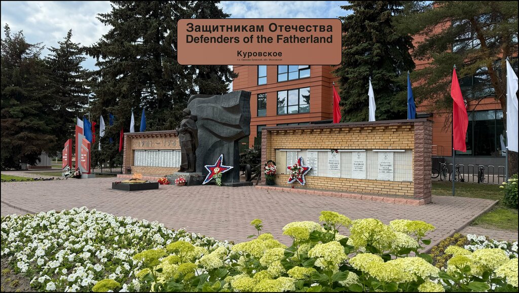 Anıt, heykel Защитникам Отечества, Kurovskoye, foto