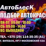 АвтоБлеск (Maskowski praspiekt No:53А), otomobil boyaları  Vitebsk'ten