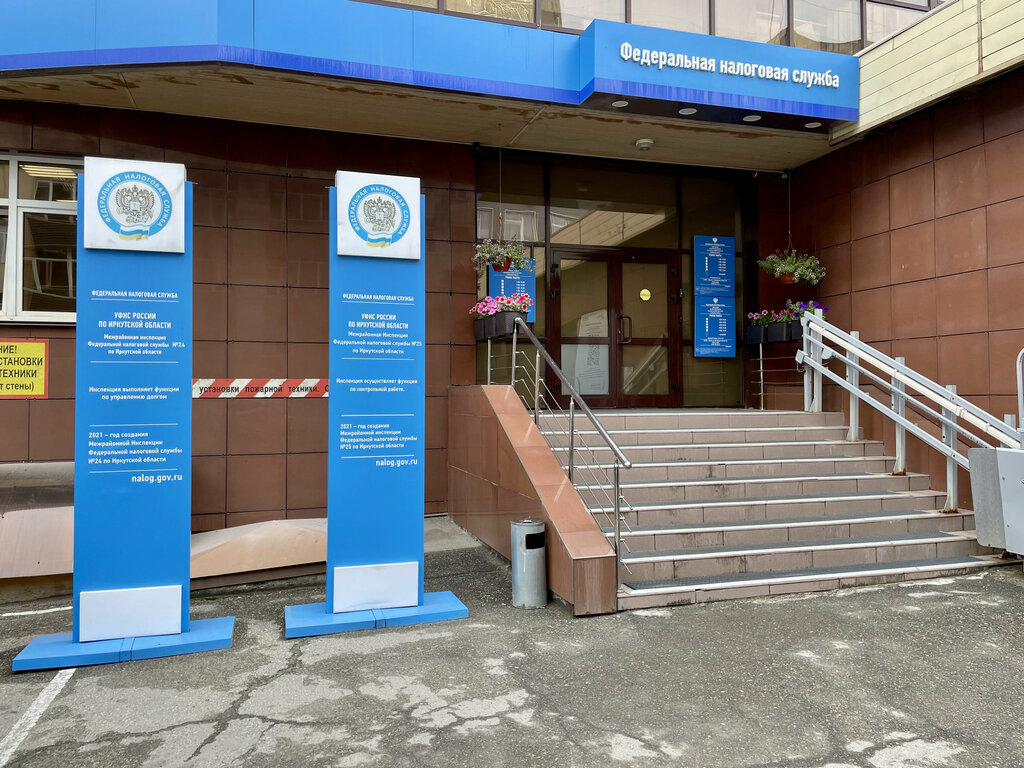 Vergi daireleri Межрайонная ИФНС России № 24 по Иркутской области Долговой центр, Irkutsk, foto