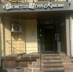 Красиво (1st Novopodmoskovny Lane No:2/1), kozmetoloji, kozmetik salonları  Moskova'dan