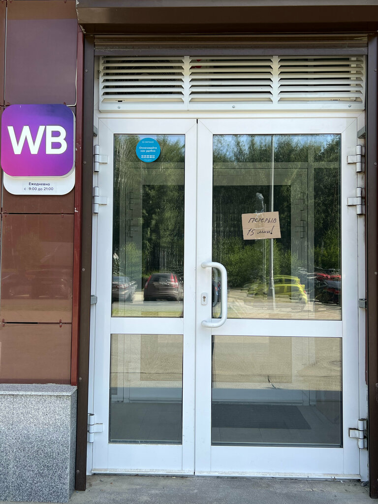 Teslimat noktası Wildberries, Yekaterinburg, foto