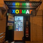 Khozmag (Perovskaya Street No:66к5), ev temizlik ürünleri  Moskova'dan