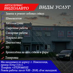 Видол авто (prajezd Vuscie No:11А), otomobil servisi  Navapolatsk'tan