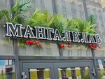 Мангал Клаб (Varshavskoye Highway No:141к9А), fast food  Moskova'dan