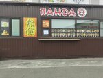 Панда (prospekt 50 let Oktyabrya No:16к7), kafe  Petropavlovsk'tan