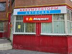 Аккумуляторы Автосвет (Kosmonavtov Avenue No:46, Severniy Microdistrict), otomotiv aydınlatma  Rostov‑na‑Donu'dan