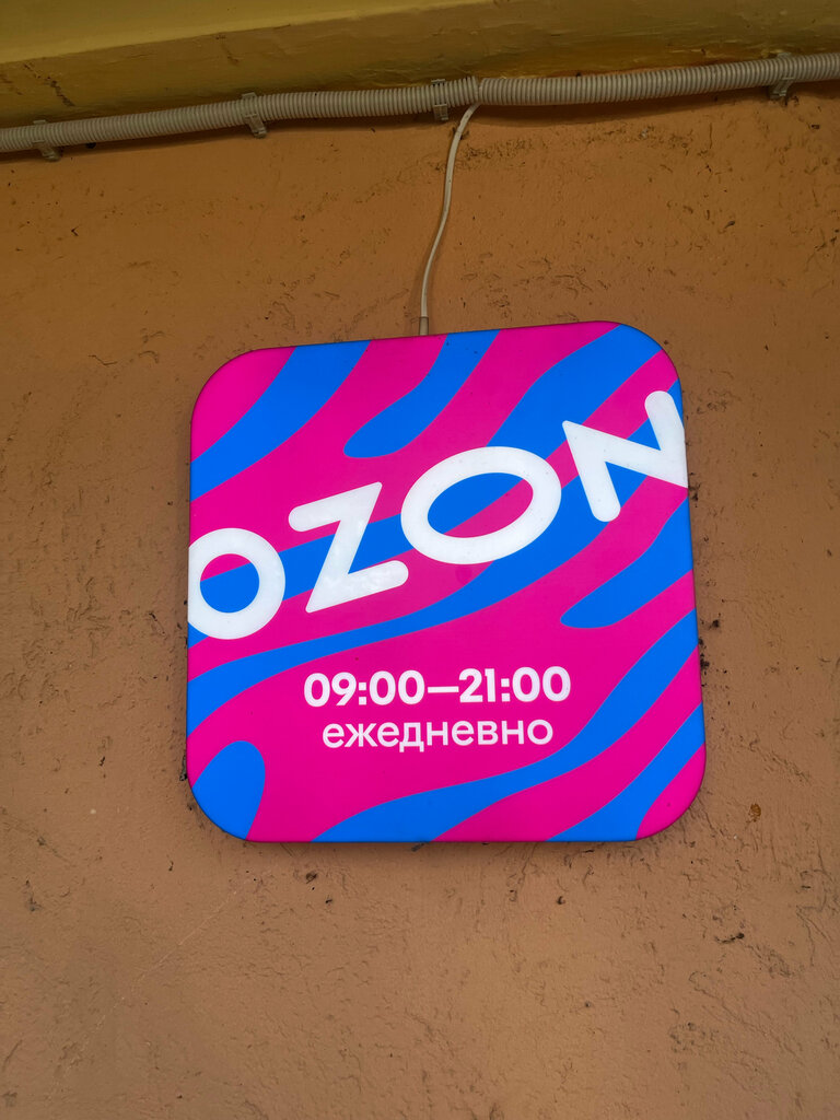 Teslimat noktası Ozon, Kazan, foto