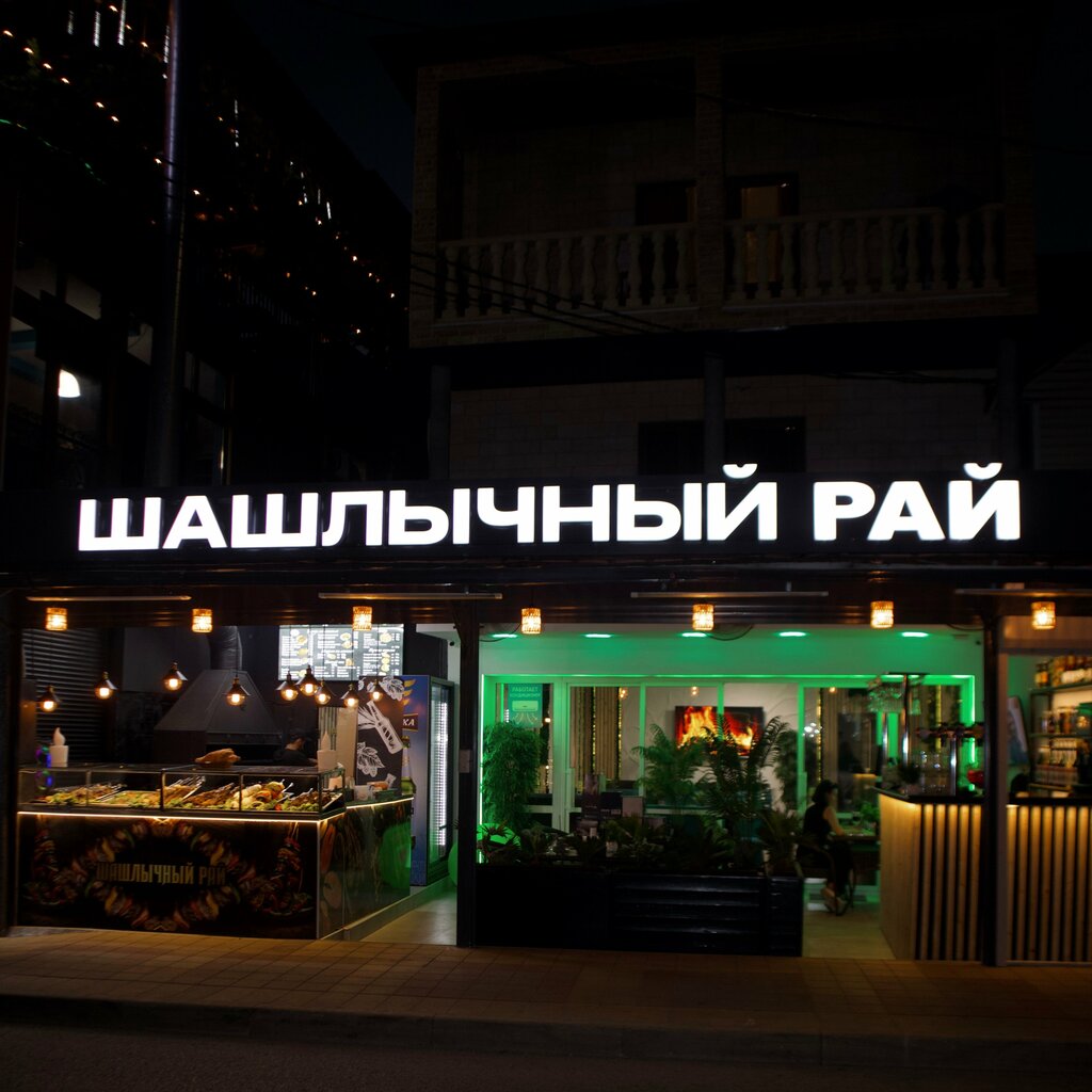 Kafe Шашлычный рай, Soçi, foto