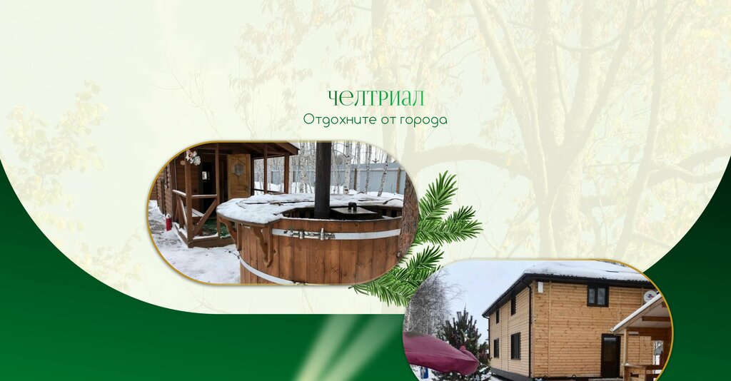 Konuk evi Челтриал клуб, Çeliabinskaya oblastı, foto