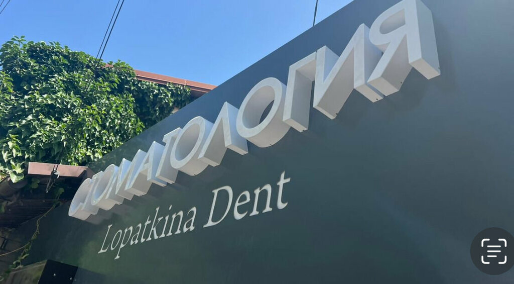 Özel ağız ve diş sağlığı klinikleri ve muayenehaneleri LopatkinaDent, Krasnodarski krayı, foto