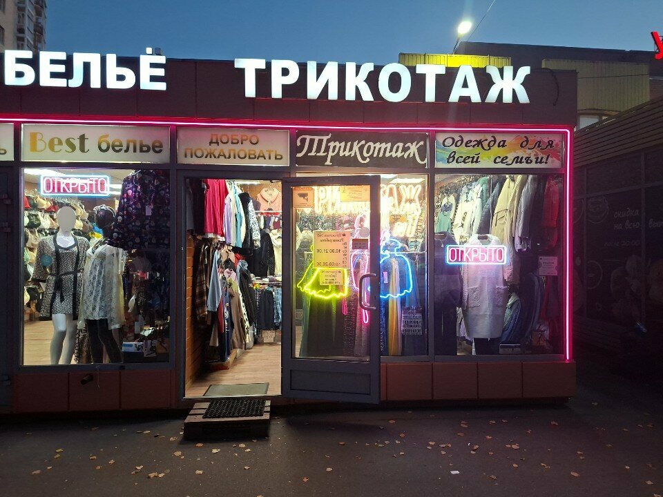 Giyim mağazası Трикотаж, Saint‑Petersburg, foto