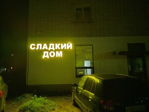 Pasta, şekerleme ve tatlı Сладкий дом, Vishniy Volochek, foto