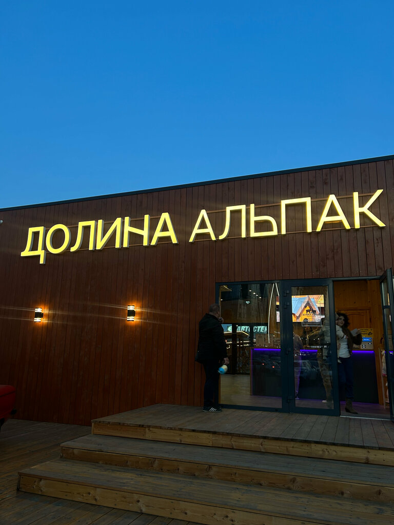 Hayvanat bahçeleri Долина-альпак, Krasnodar, foto