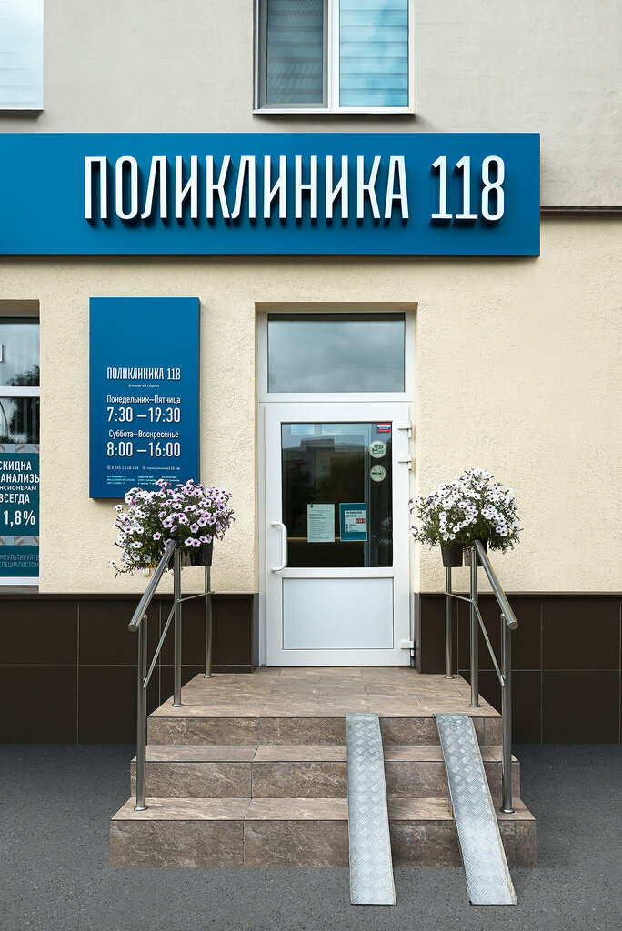 Tıp merkezleri ve klinikler Poliklinika118, Yekaterinburg, foto