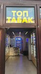 Топ табак (Chernyshevskogo Avenue No:9), tütün, sigara mağazaları  Saint‑Petersburg'dan
