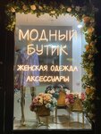 Модный бутик (ulitsa Gorkogo No:7А), giyim mağazası  Kislovodsk'tan