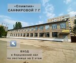 Олимпия (ulitsa Sanfirovoy No:7Г), spor kulüpleri  Samara'dan