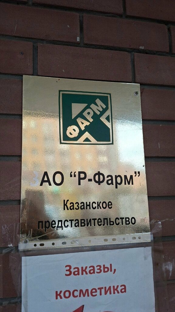 i̇laç firmaları Р-Фарм, Kazan, foto
