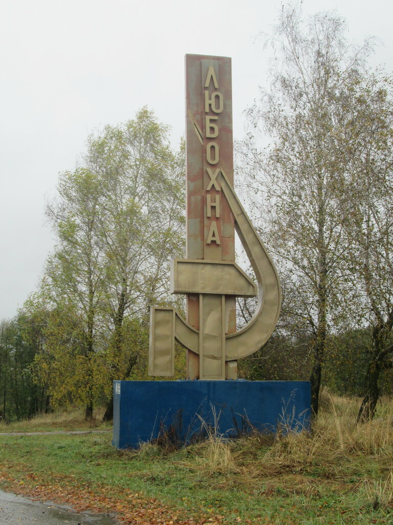 Giriş işareti Любохна, Brianskaya oblastı, foto
