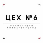 Ceh № 6 (Chebyshyova Street No:6, Yekaterinburg), profesyonel fotoğraf stüdyosu  Yekaterinburg'dan