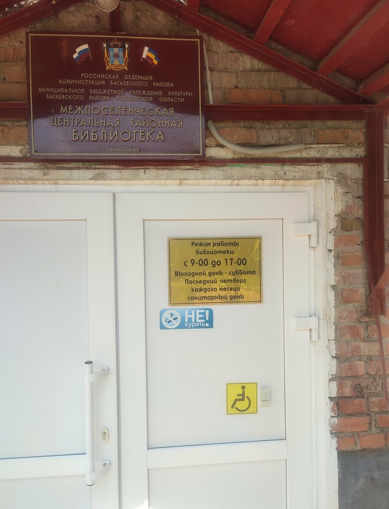 Kütüphaneler Biblioteka, Tsentralnaya Mezhposelencheskaya, Mbuk, Rostovskaya oblastı, foto