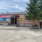 Шиномонтаж (2-ya Yuzhnaya ulitsa No:2А), oto lastik tamiri  Kıştım'dan