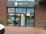 Мишутка (ulitsa Marshala Zhukova No:3), kırtasiyeler  Kaliningrad'dan