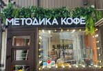 Методика кофе (Kaluzhskaya Square No:1к1), kafe  Moskova'dan