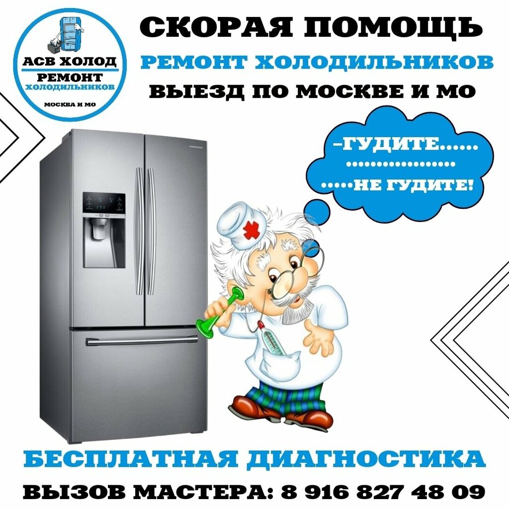 Beyaz eşya servisleri АСВ Холод. Ремонт холодильников, Moskova, foto