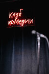 Клуб Комедии (Schepkina Street No:33), standup kulübü  Moskova'dan