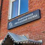 Кемеровская ритуальная служба (ulitsa Michurina No:112), cenaze hizmetleri  Kemerovo'dan